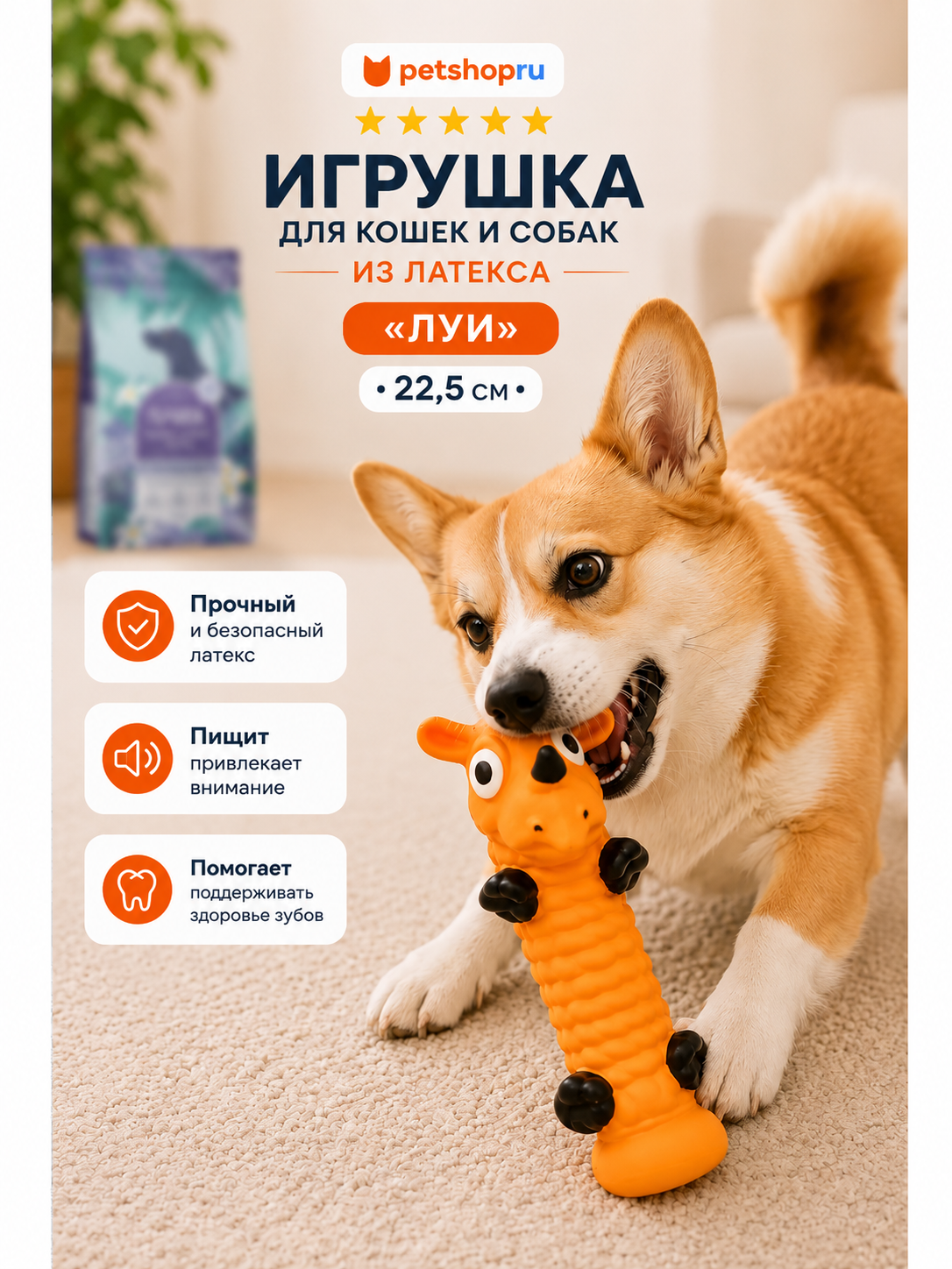 PETSHOP Игрушка для кошек и собак из латекса длинная "Луи", 22,5 см