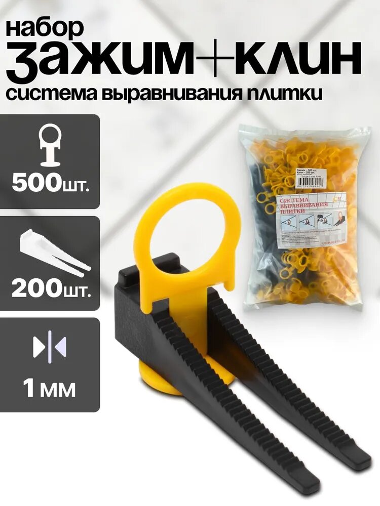 Система выравнивания плитки СВП. Зажим 1 мм - 500 шт, Клин - 200 шт.