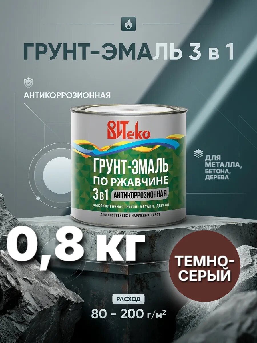 Грунт-эмаль по ржавчине 3в1 темно-серая глянцевая антикоррозионная витеко 0,8 кг Краска по металлу