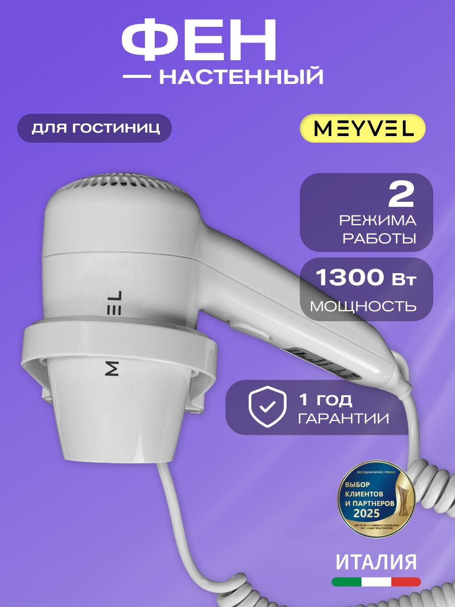 Фен настенный Meyvel для волос с держателем MF3-1300 (Белый)