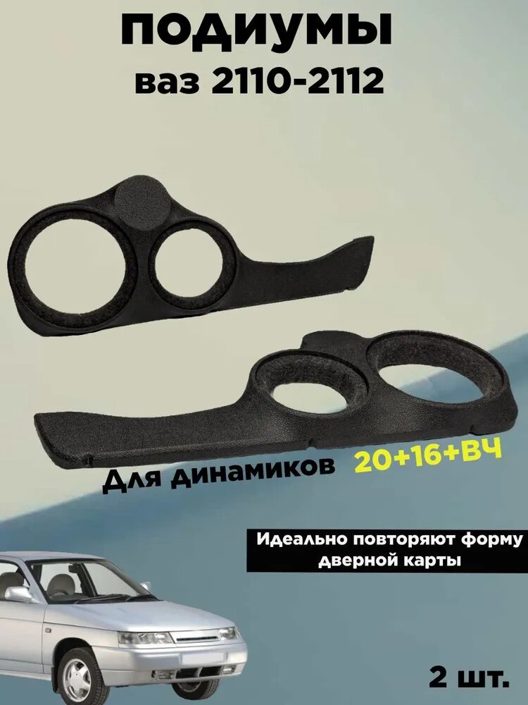 Подиумы ВАЗ 2110-2112 / для динамиков 20+16+ВЧ / кожзам 2 шт.