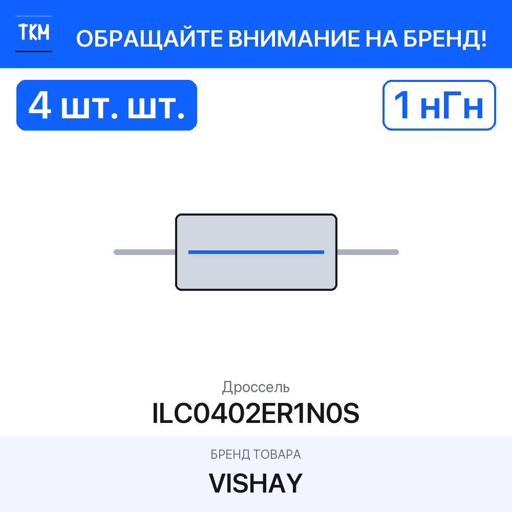 4 шт. Катушка индуктивности (дроссель) ILC0402ER1N0S 1 нГн VISHAY