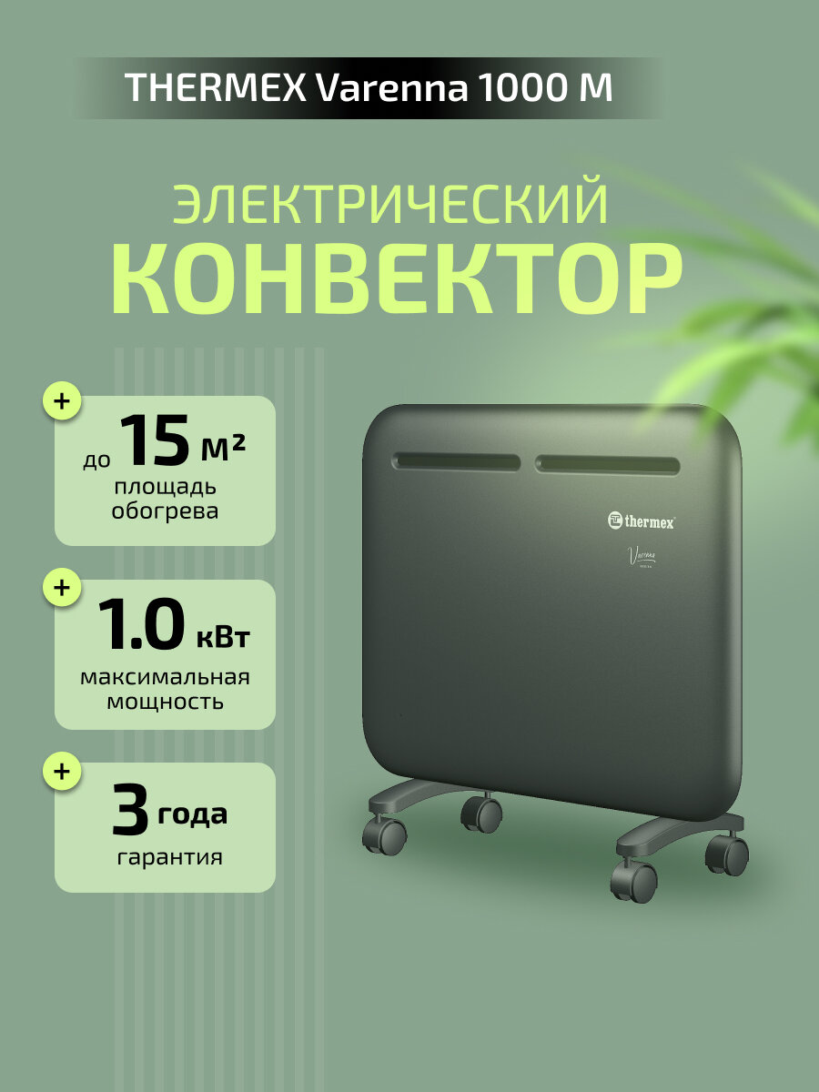 Конвектор электрический THERMEX Varenna 1000M
