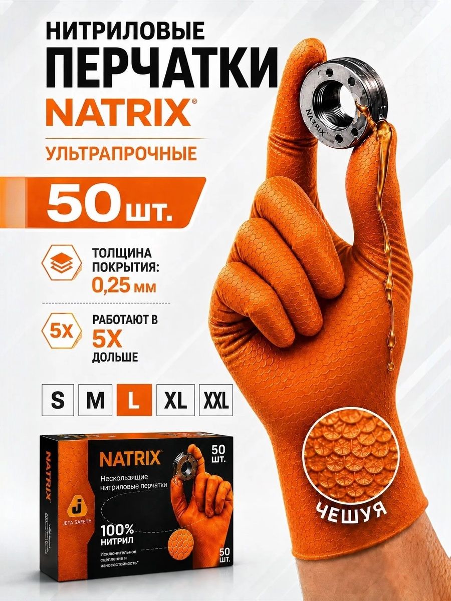 Перчатки нитриловые JETA PRO ультрапрочные нескользящие оранжевые NATRIX 9/L , упаковка 50 шт.