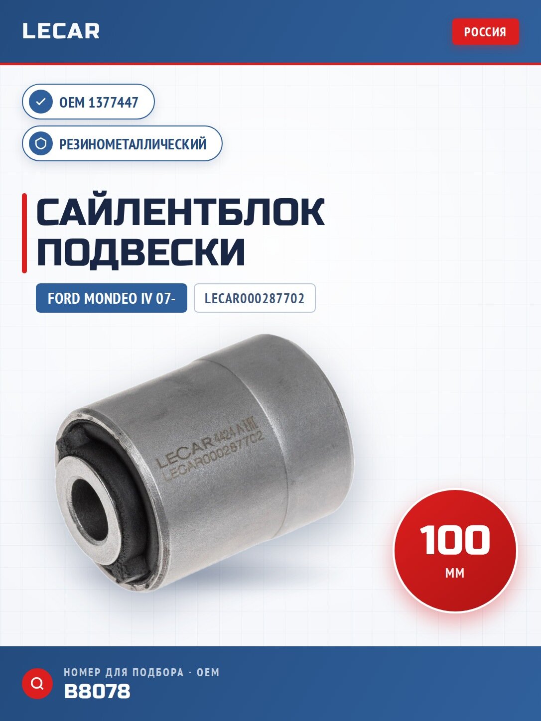 Сайлентблок подвески LECAR LECAR000287702 для Ford Europa Mondeo IV 07-