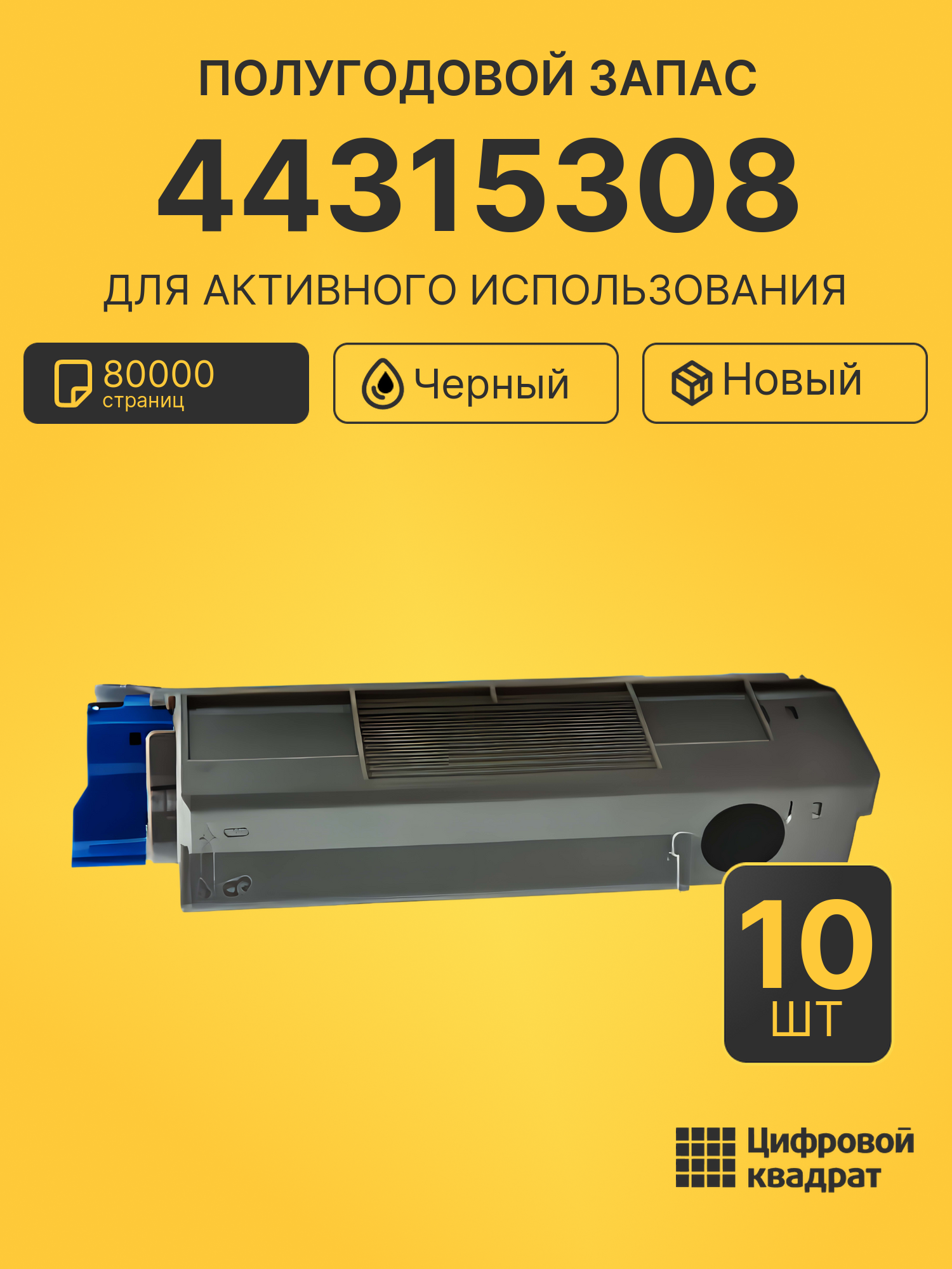 Комплект картриджей 44315308 (10 шт.) на 80000 страниц для принтеров OKI Data C610cdn, Data C610dn, Data C610dtn