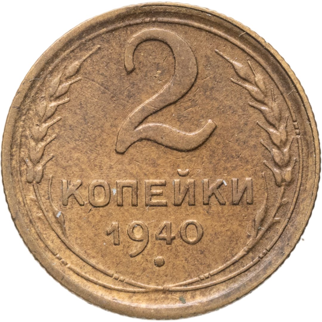 2 копейки 1940, Бронза, в сохранности XF