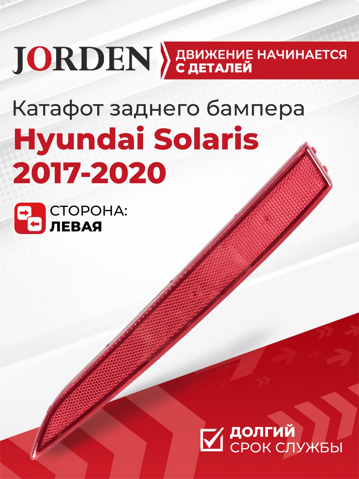 Катафот заднего бампера для Хендай Солярис 2 Hyundai Solaris 2017-2020 седан левый задний светоотражатель габаритный красный под штатный оригинал