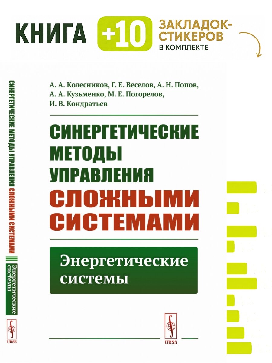 Синергетические методы управления сложными системами. Энергетические системы. Комплект: книга + 10 закладок-стикеров