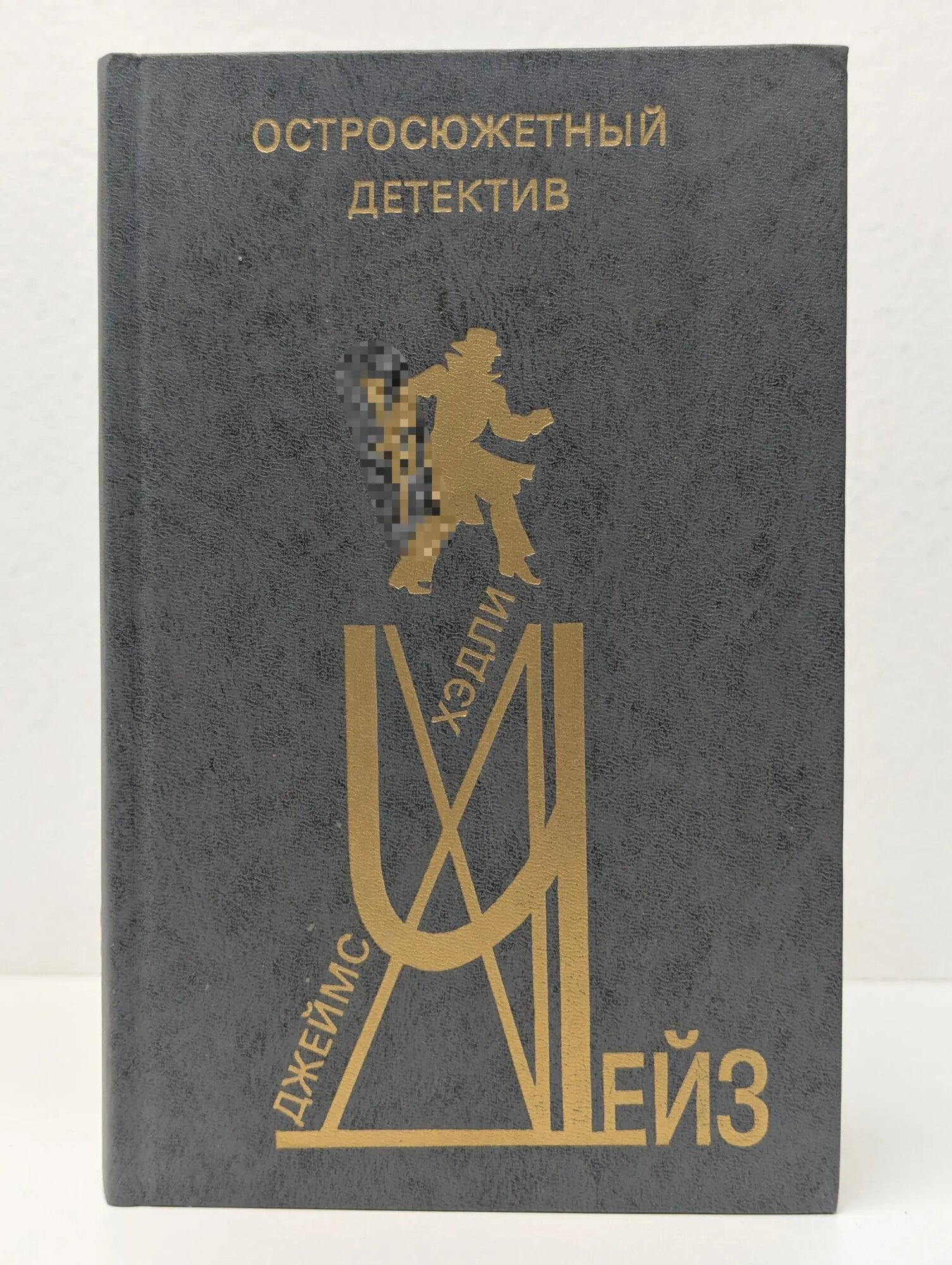Остросюжетный детектив. Выпуск 2 Чейз Джеймс Хэдли 1992