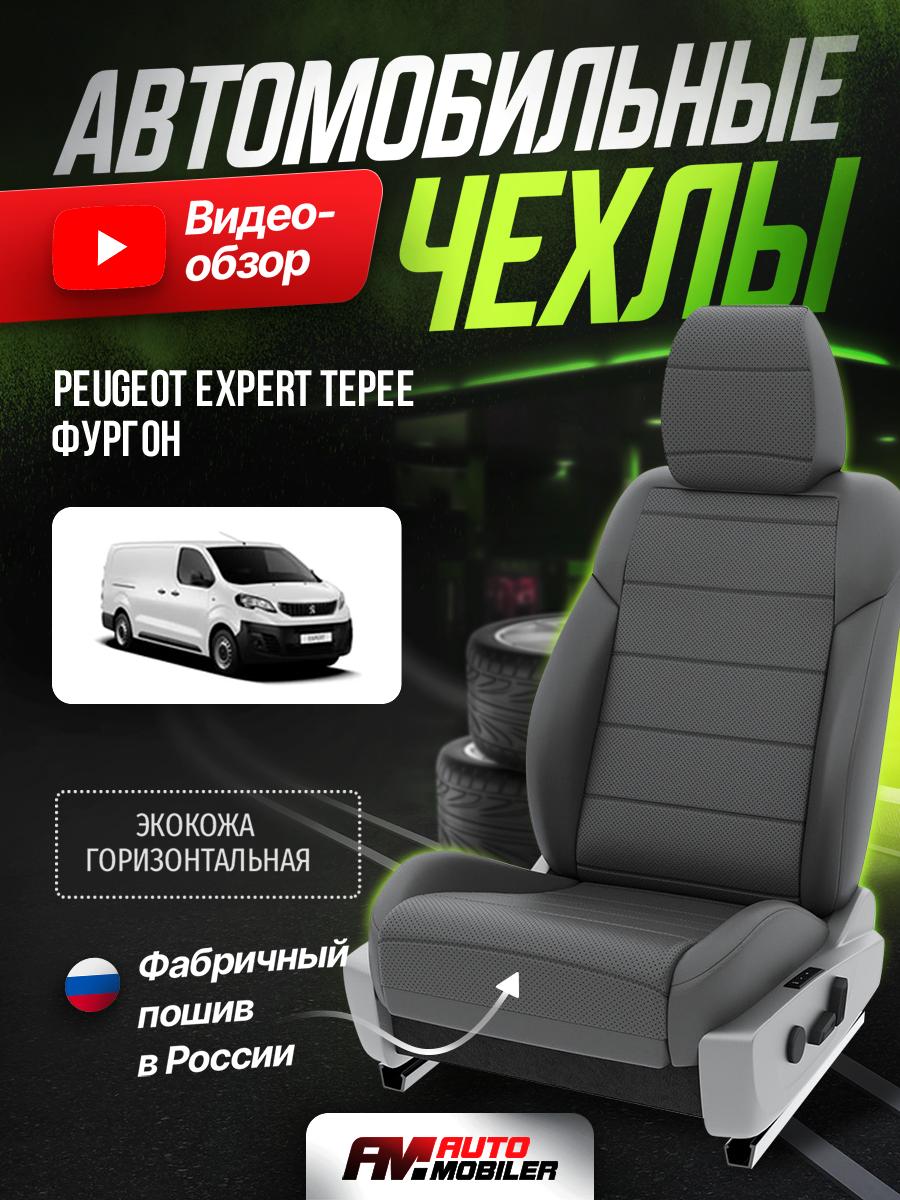 Чехлы Пежо Эксперт (Peugeot Expert Tepee) 2016-2022 1 фургон Экокожа Серый A-A-394F416 Automobiler