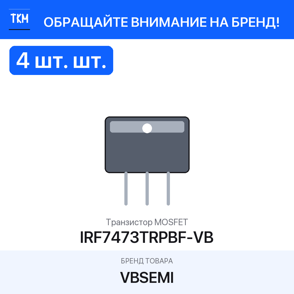 4 шт. Транзистор MOSFET IRF7473TRPBF-VB VBSEMI