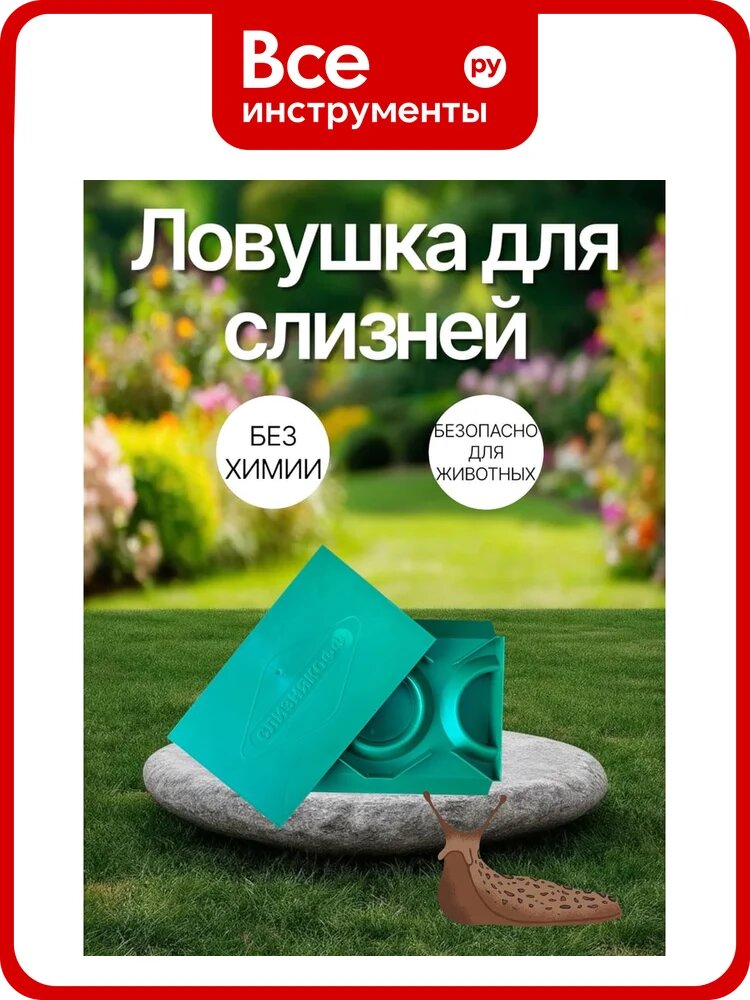 Ловушка от слизней и улиток ООО кзнм Слизнякофф 532960