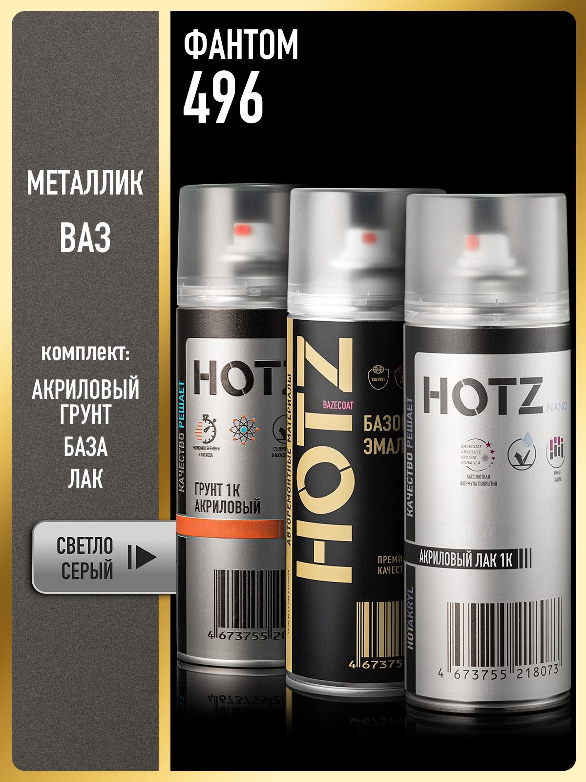Комплект: (Краска аэрозольная 1K "Фантом 496" 520 мл + Грунт 1К выравнивающий, Светло - серый, 520 мл + Лак 1К, 520 мл.), HOTZ