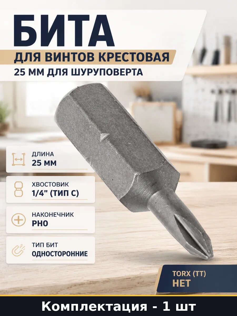 Бита односторонняя PH0 25 мм для шуруповерта, хвостовик 1/4"