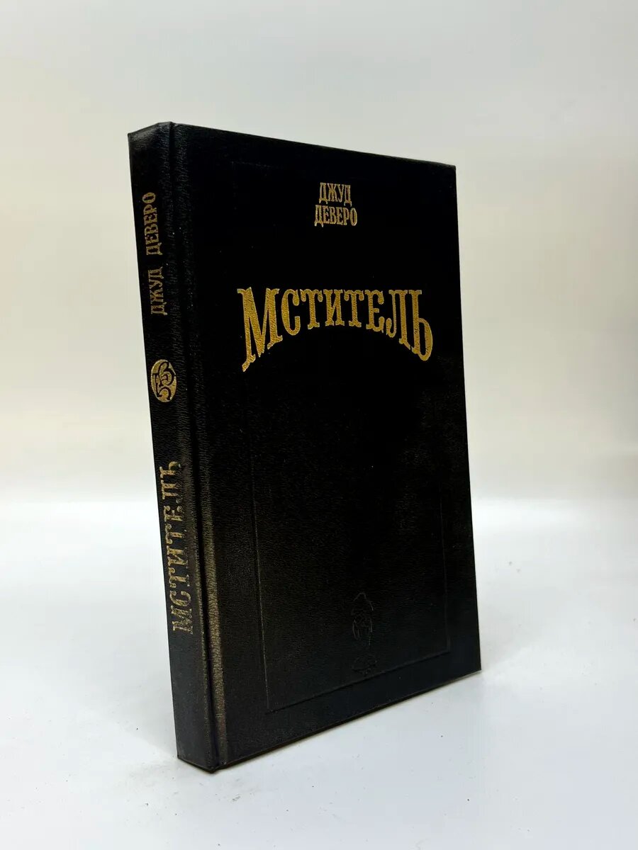 Мститель