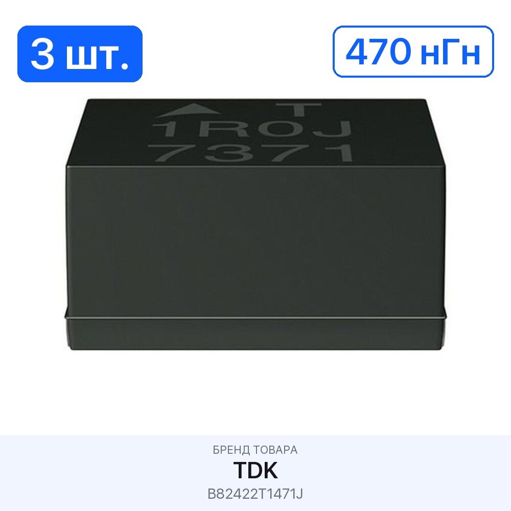 3 шт. Катушка индуктивности (дроссель) B82422T1471J 470 нГн TDK