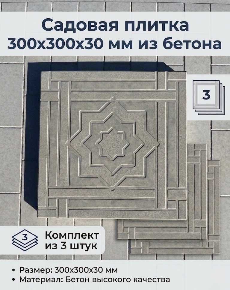 Плитка для сада и кладбища 300*300*30 мм 3 шт