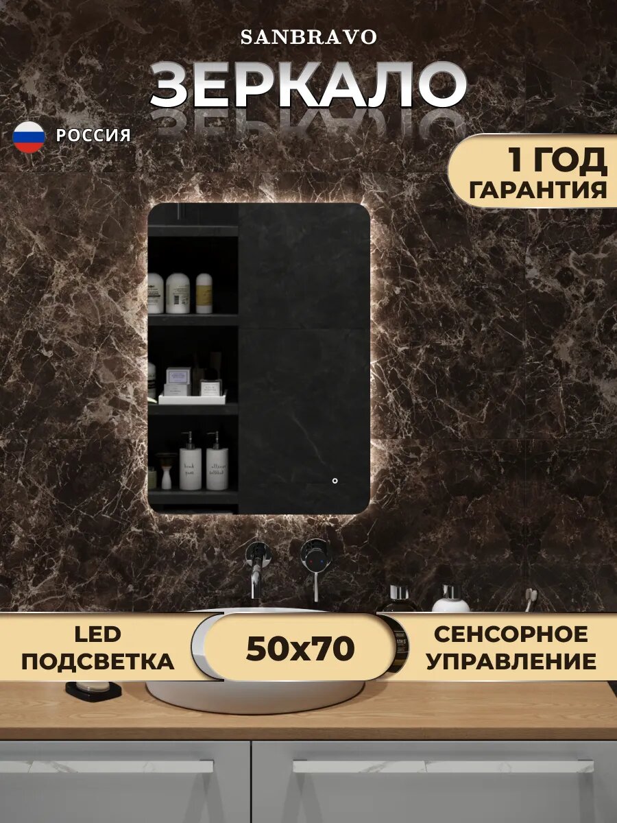 Зеркало Sanbravo Willow Oreol Pro 50х70, LED подсветка, сенсор