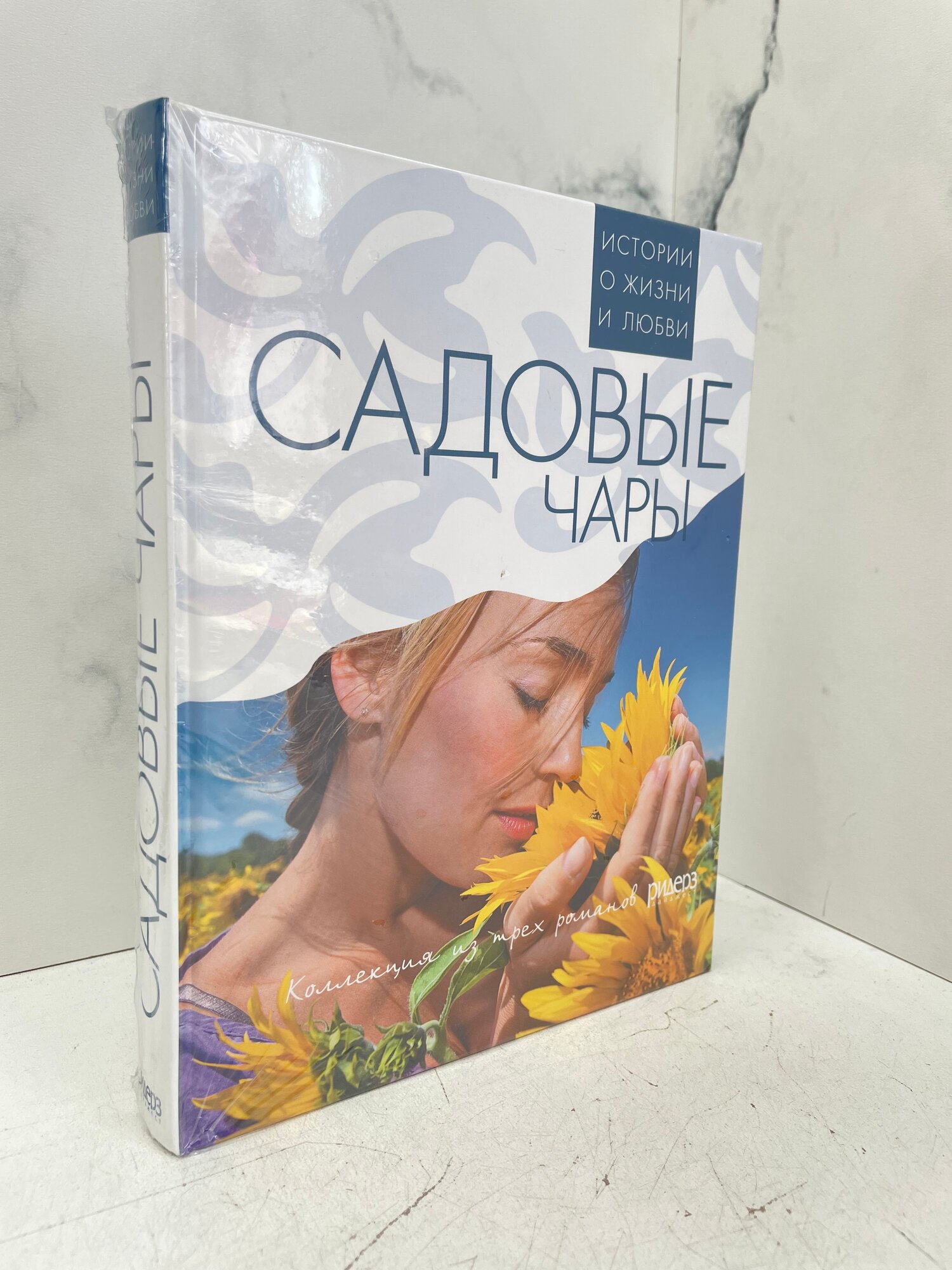 Садовые чары. Истории о жизни и любви