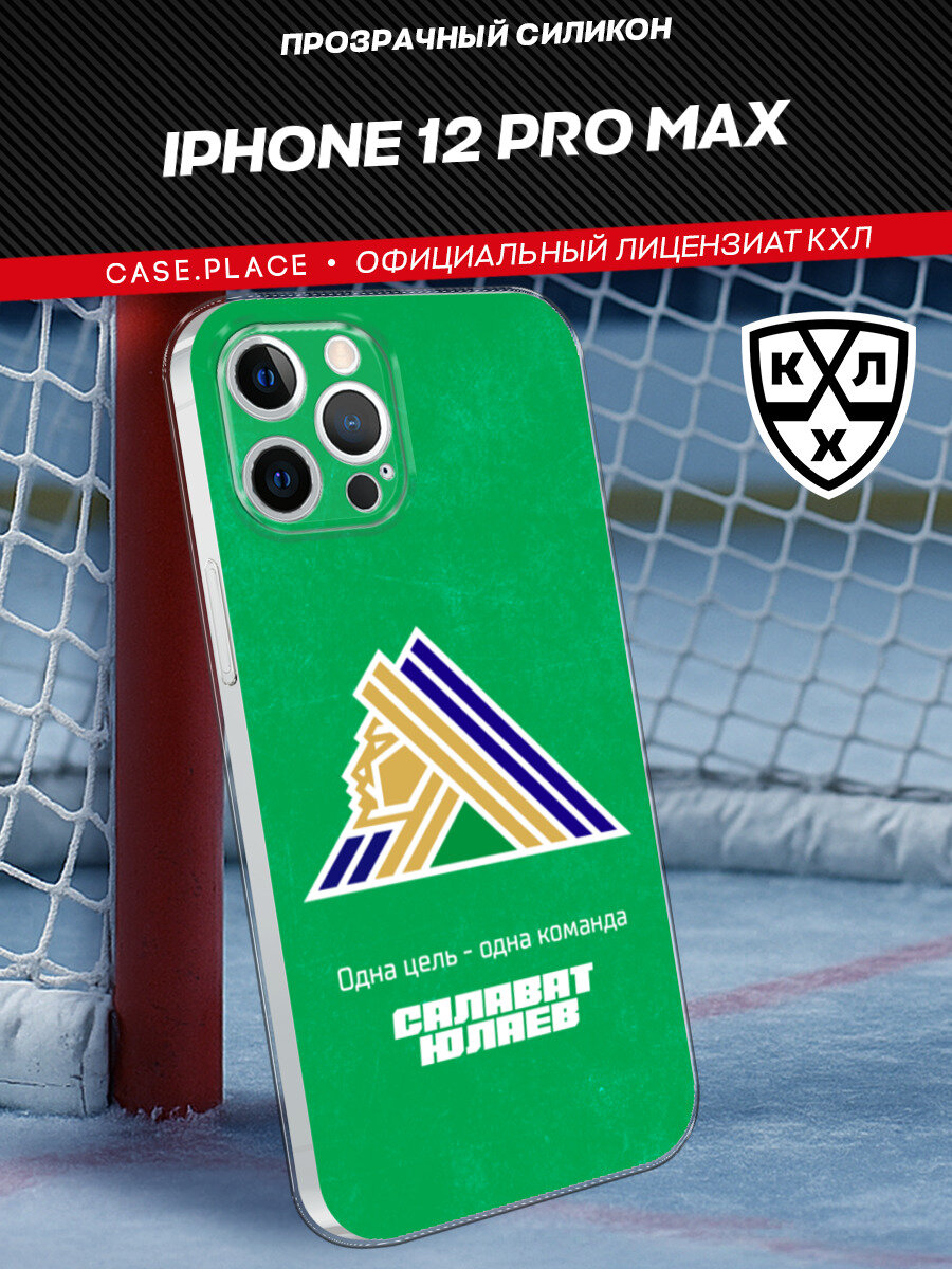 Чехол на Apple iPhone 12 Pro Max / Айфон 12 Про Макс с принтом КХЛ Салават цитата 2