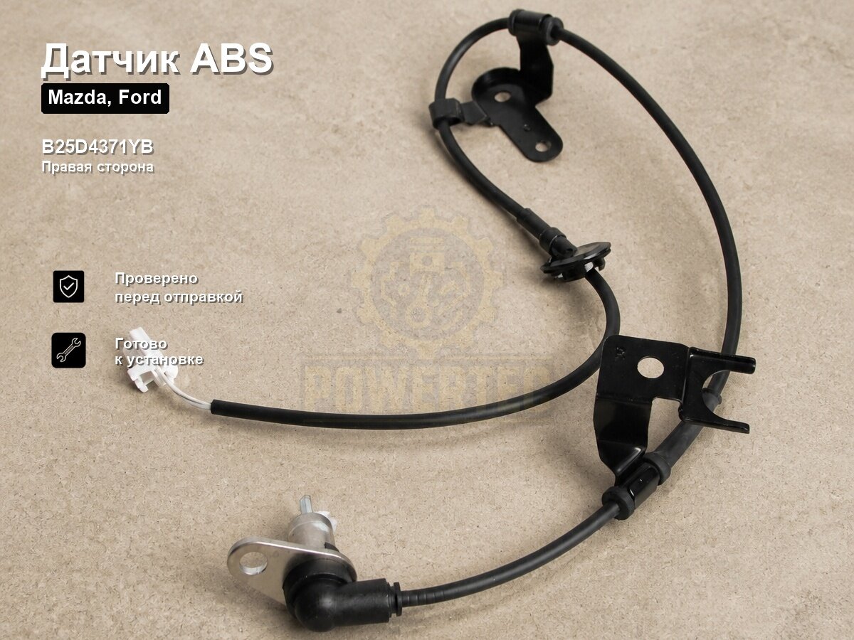 Датчик ABS B25D4371YB Powertec Mazda, Ford