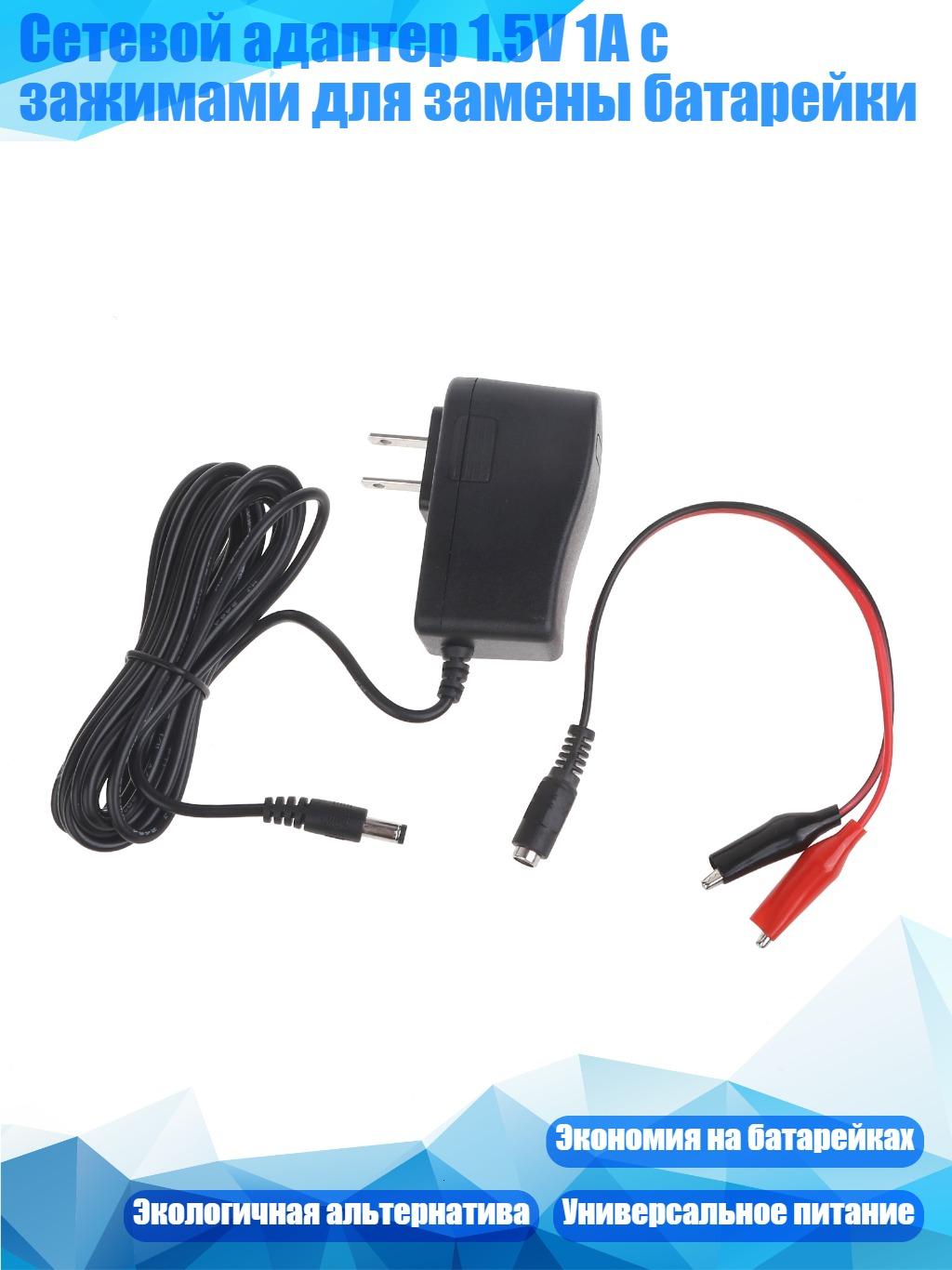Сетевой адаптер 1.5V 1A с зажимами для замены батарейки, US - 2 метра