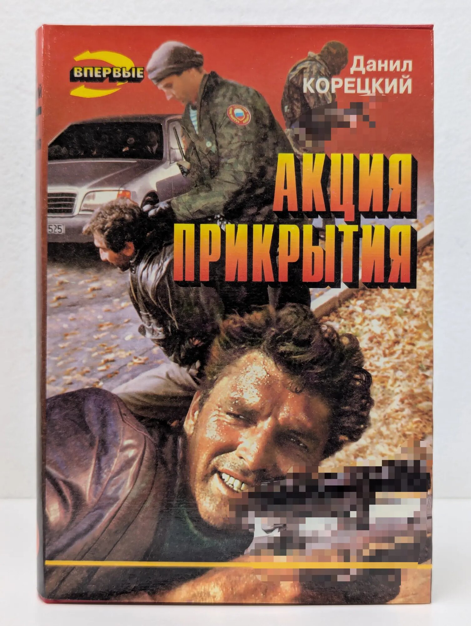 Черная кошка. Акция прикрытия Корецкий Данил Аркадьевич 1995