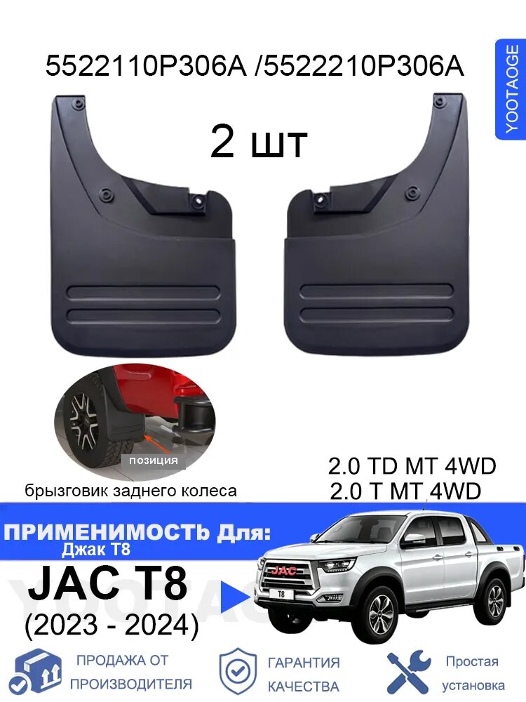 Брызговики, арт. YOOTAOGE брызговик заднего колеса для JAC T8 (Джак Т8) пикап 2.0T 2.0TD 2023 2024 -н. в. комплект 2 шт аксессуары защиты, 100 шт.