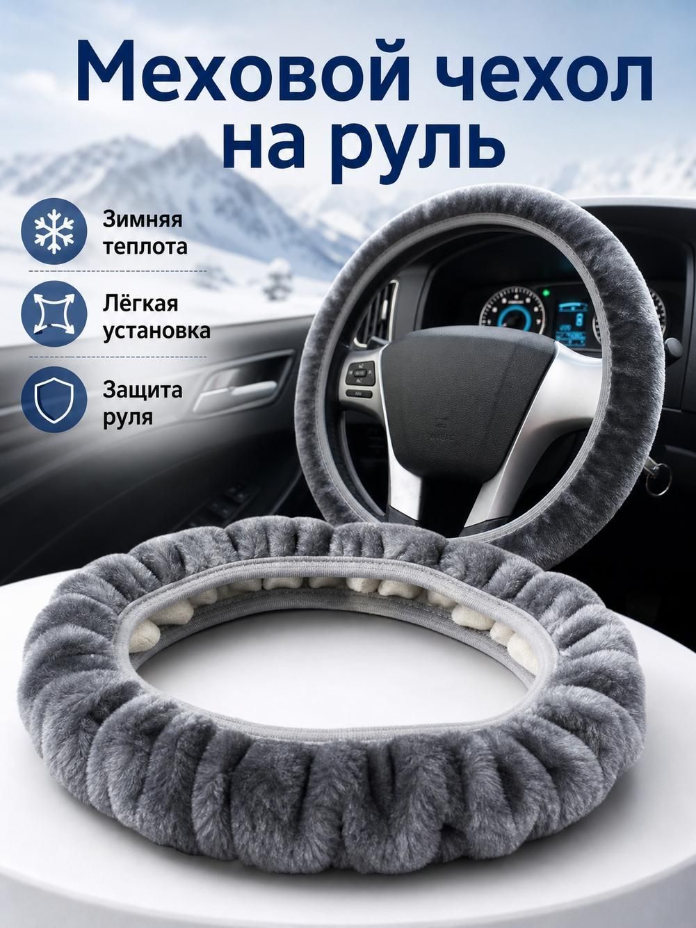 Мягкая меховая оплетка для руля автомобиля