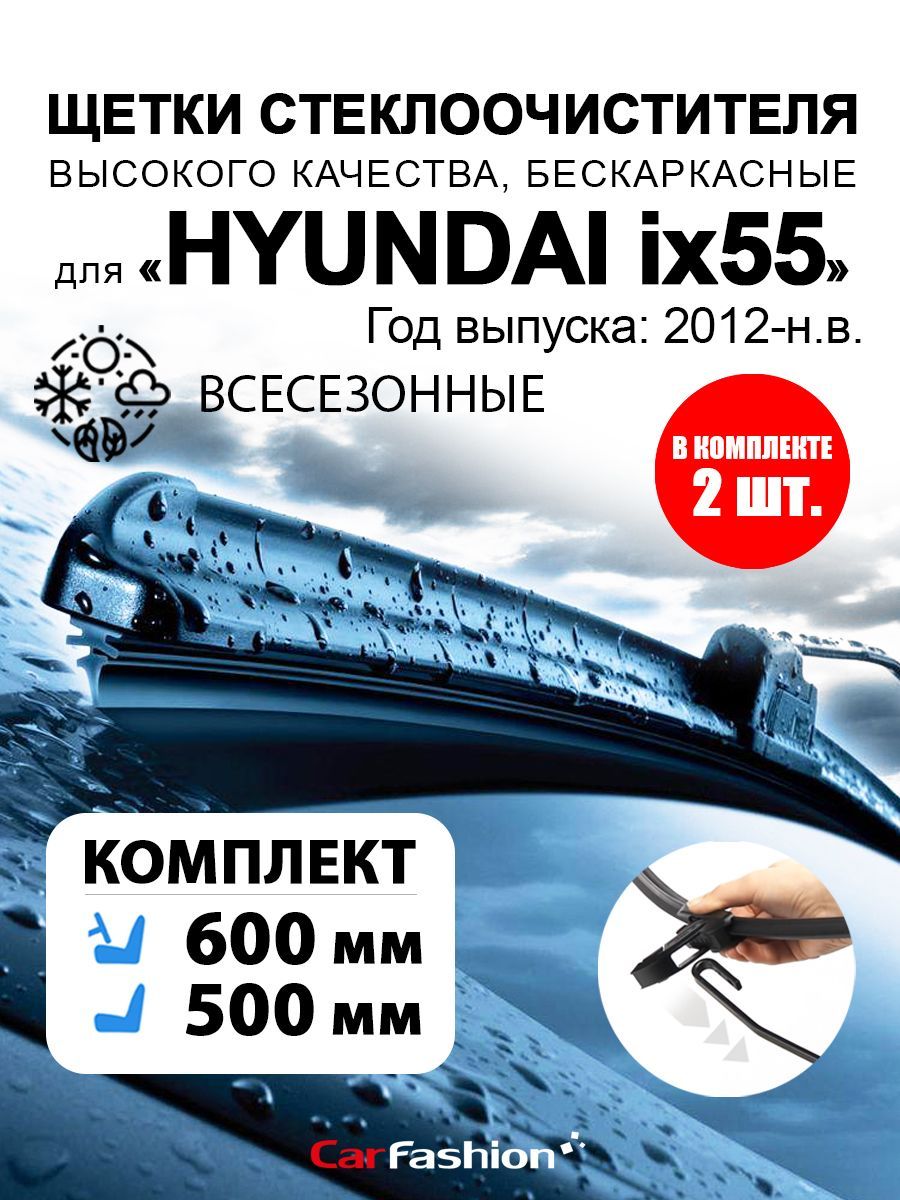 Щетки дворники стеклоочистителя авто для Hyundai ix55 (2012-н. в.). CarFashion