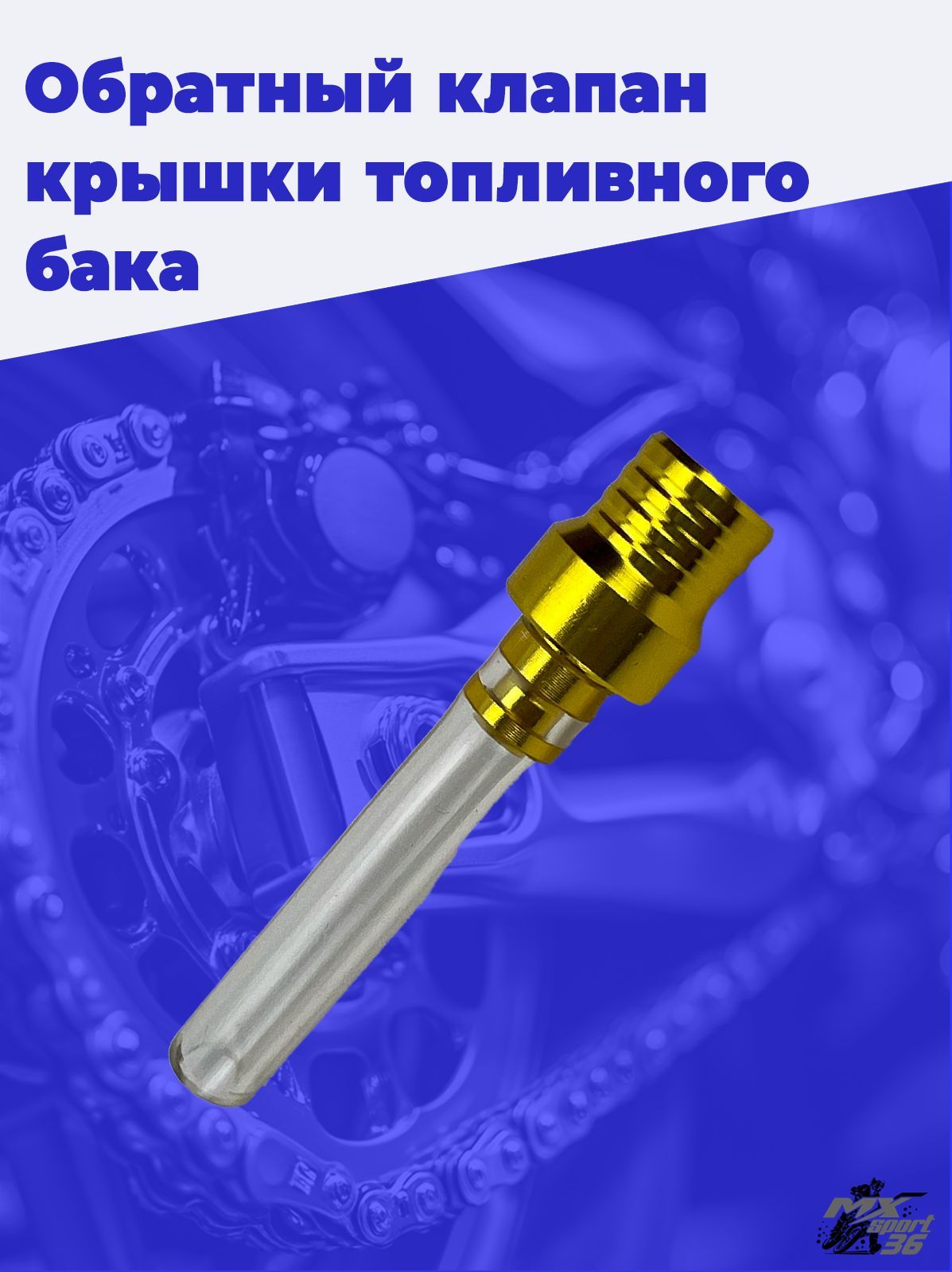 Клапан крышки бака топливного (шланг) TTR 110-250 тюнинг желтый