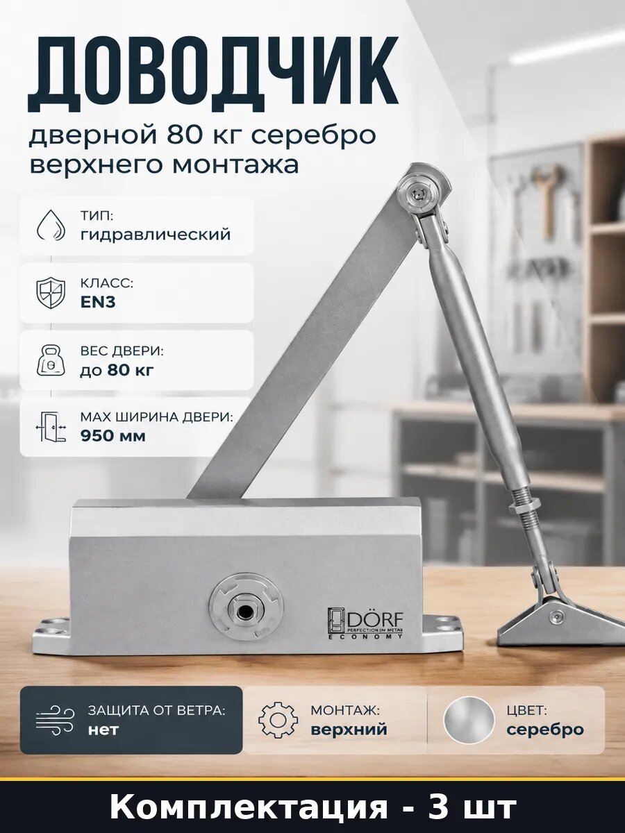 Доводчик дверной с регулировкой скорости закрывания EN3 3 шт