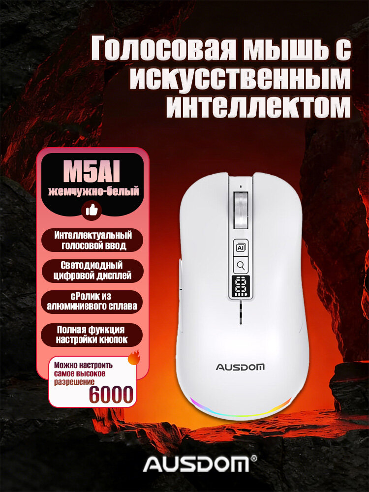AUSDOM Мышь беспроводная, белый