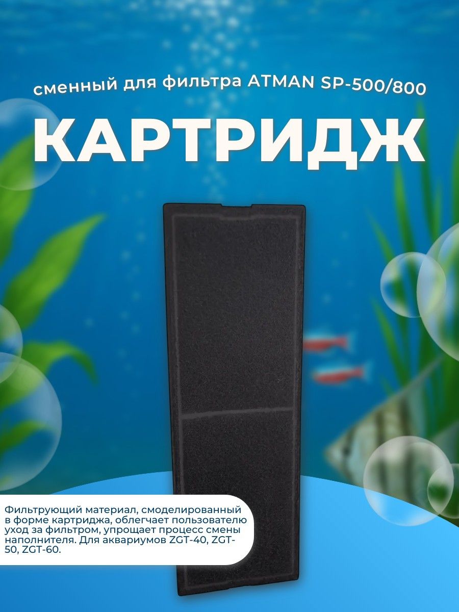 Картридж сменный наполнитель для фильтров ATMAN SP-500/800 для аквариумов ZGT-40, ZGT-50, ZGT-60