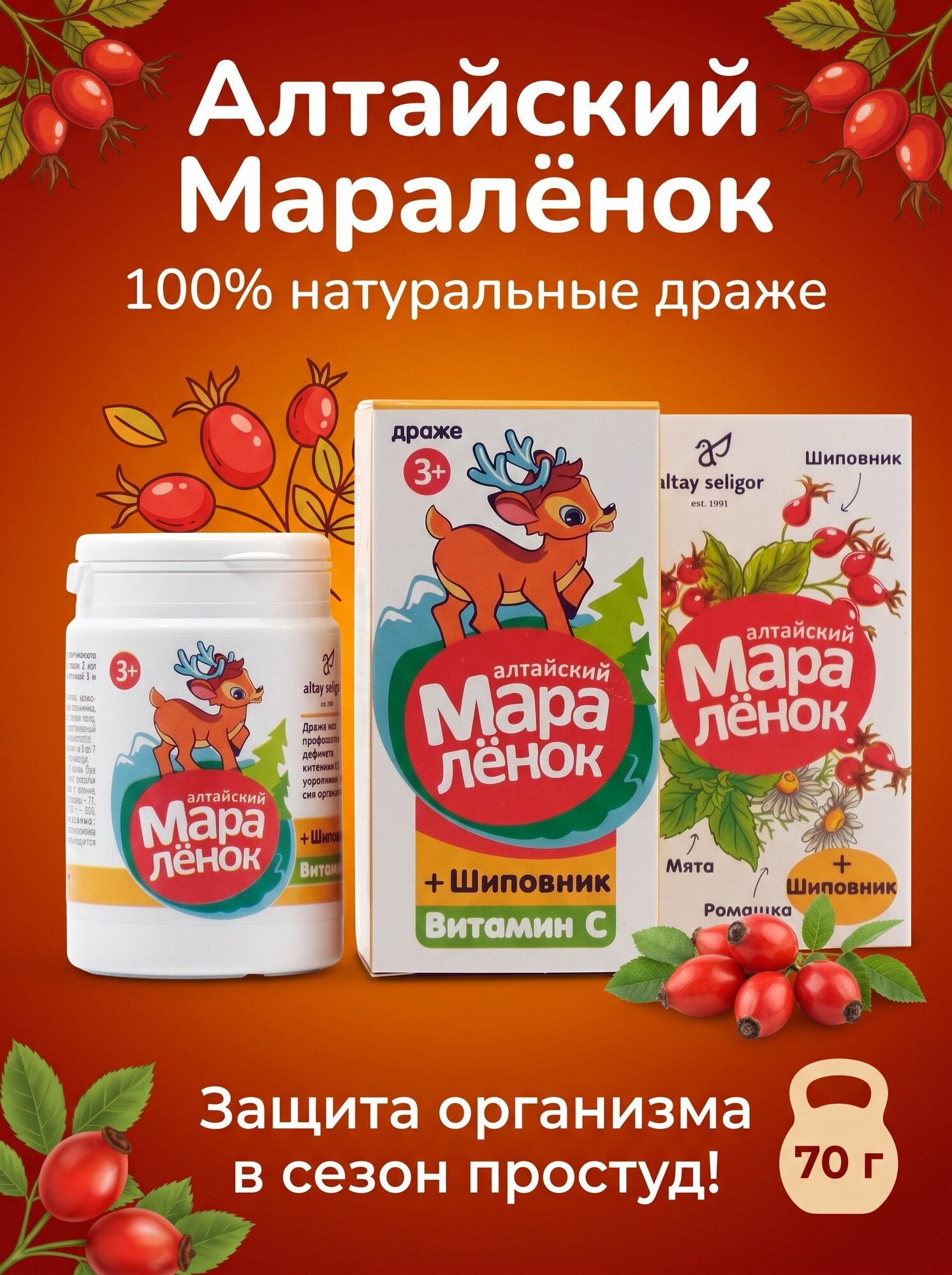 Драже Алтайский Маралёнок с шиповником, витамином С, мятой и ромашкой, 70 г