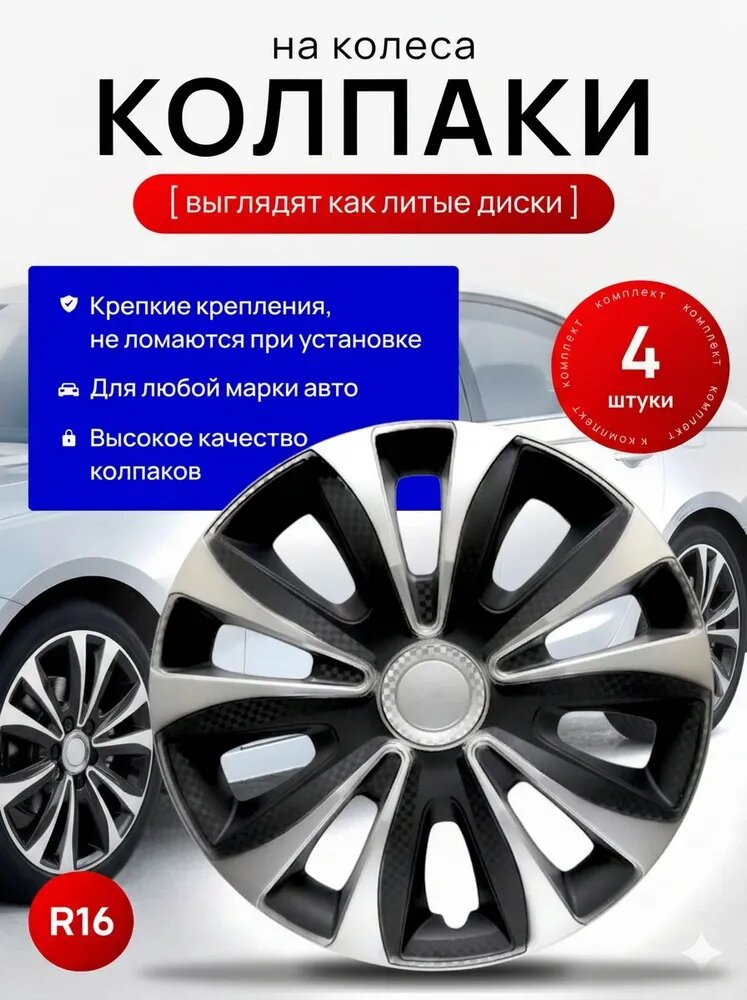 Колпаки на колеса, 16(комплект из 4 шт.)
