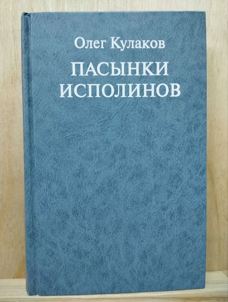 Пасынки Исполинов