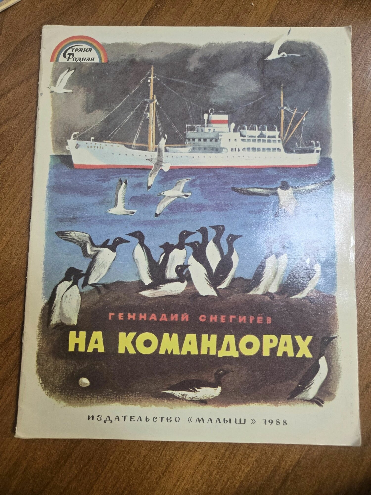 Детская книга на командорах, Г. Снегирёв, 1988 год, СССР