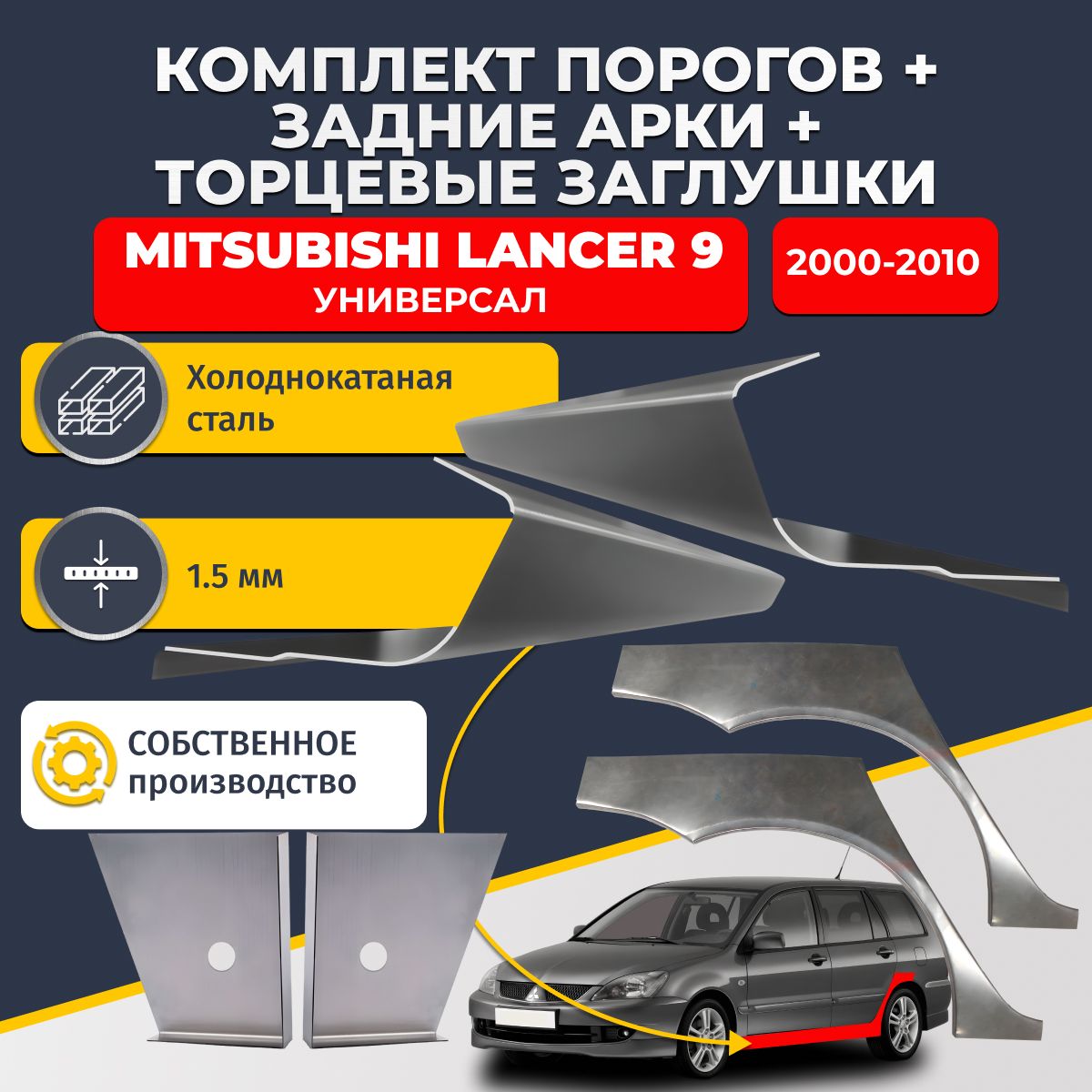 Комплект ремонтных задних арок (0,8 мм) и стандартных порогов (1,5 мм) + торцевые заглушки (1,5 мм) на Mitsubishi Lancer 9 2000-2010 универсал (Митсубиси Лансер 9). Холоднокатаная сталь