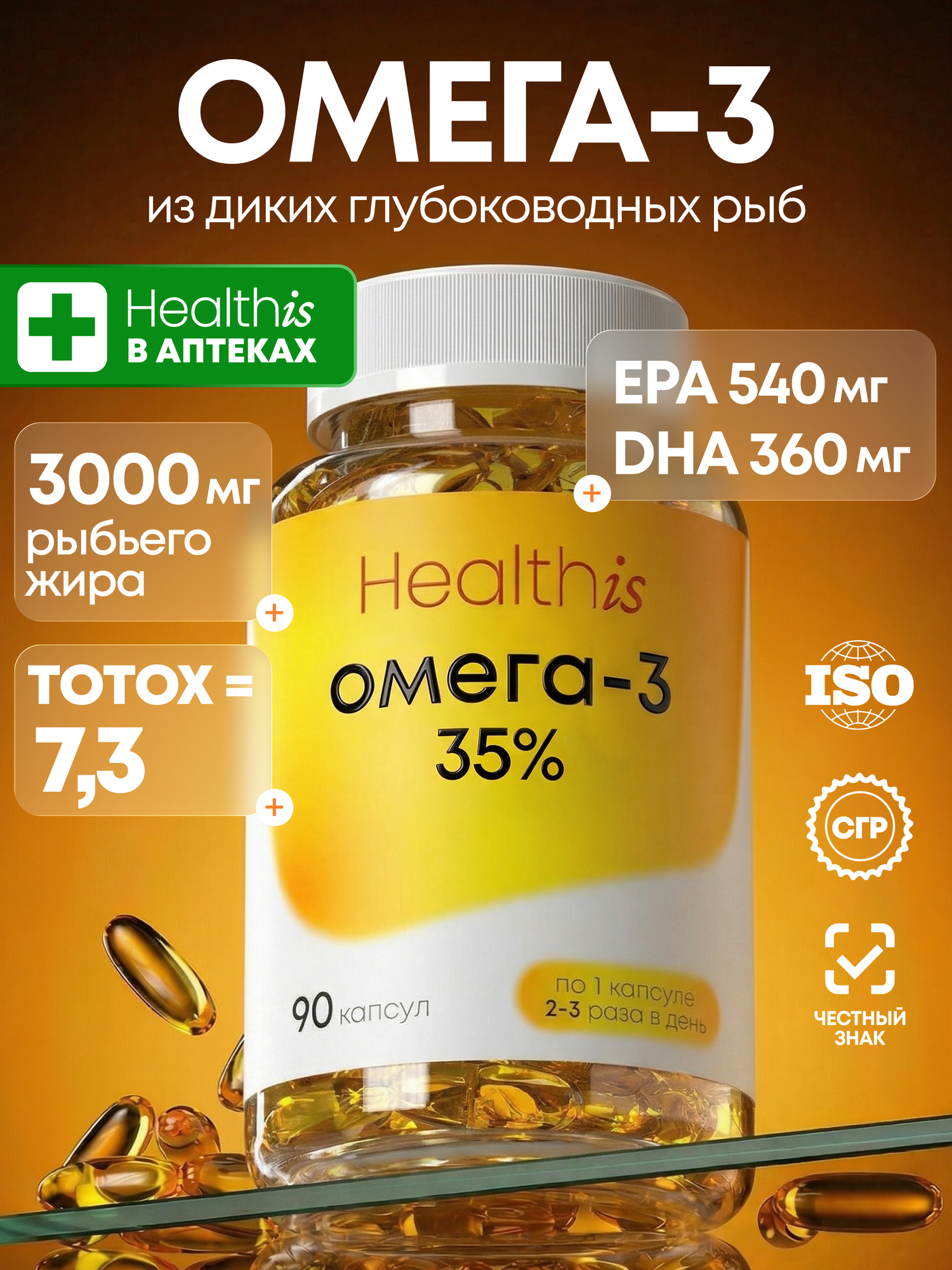 Омега-3 35% «OMEGA - 3 35%» 90 капсул Healthis для женщин и мужчин