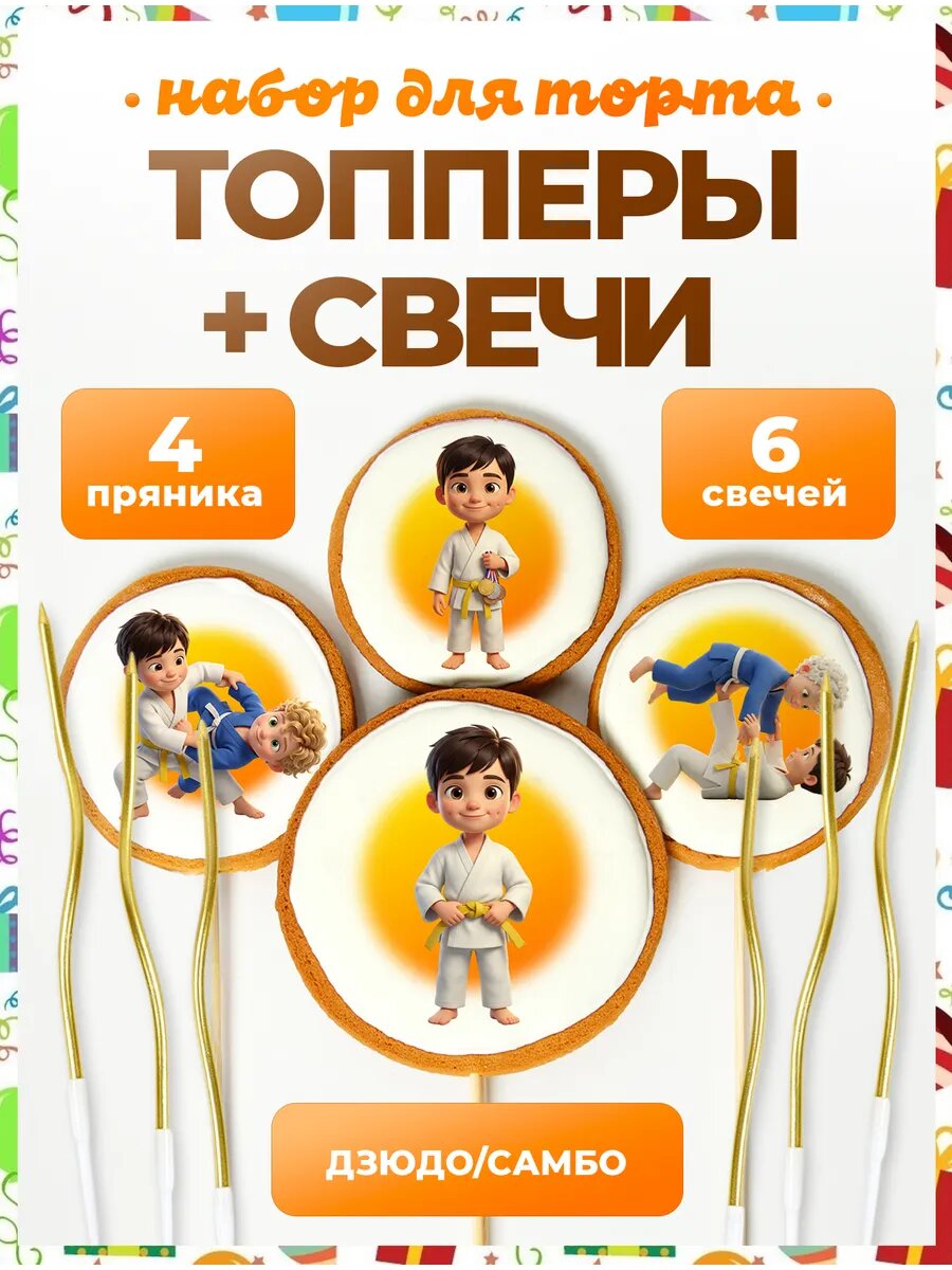 Топпер на торт. Дзюдо 1. 4шт + свечи золото