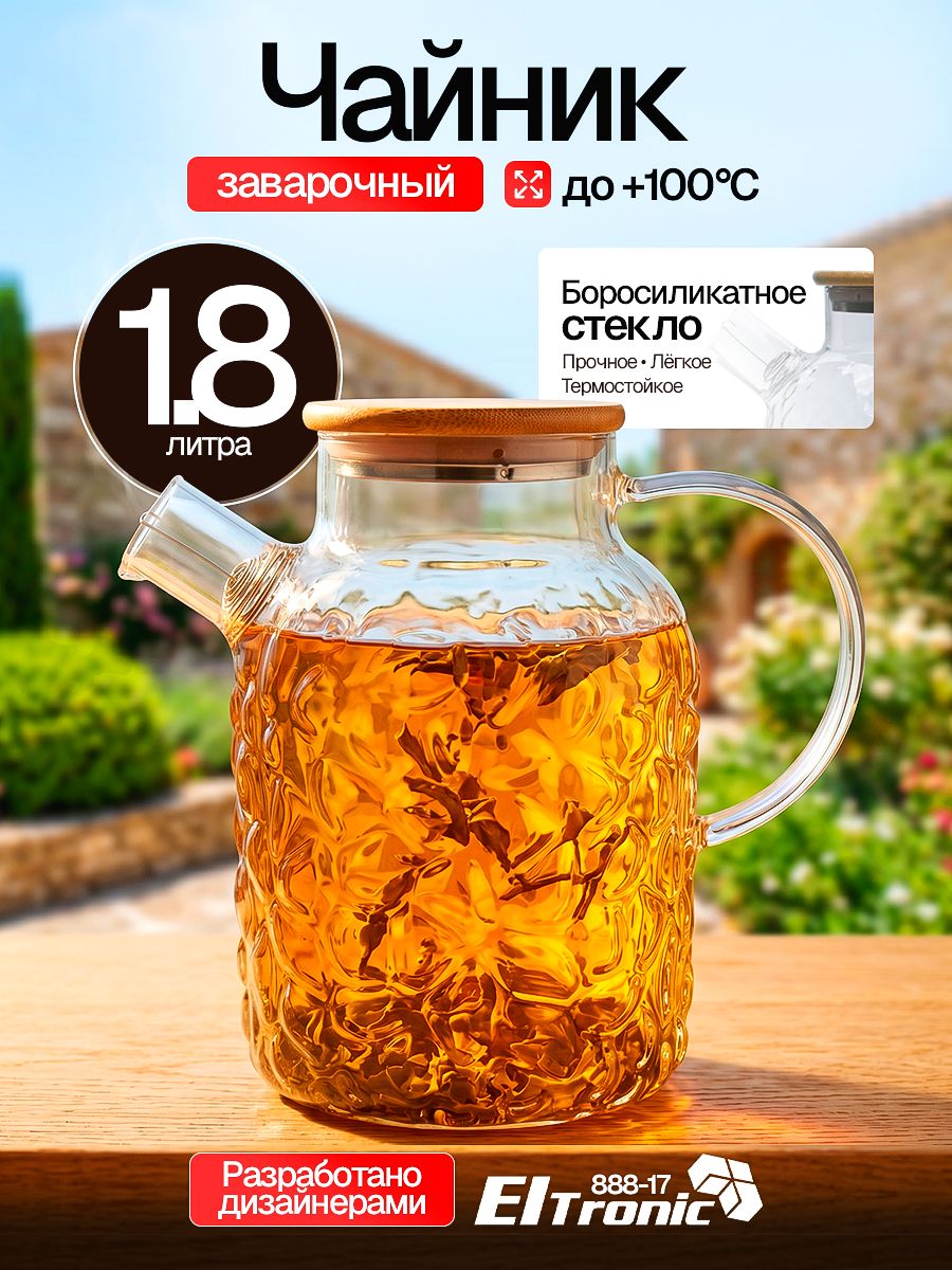 Чайник заварочный Eltronic 888-17, 1,8 л. Термостойкий жаропрочный.