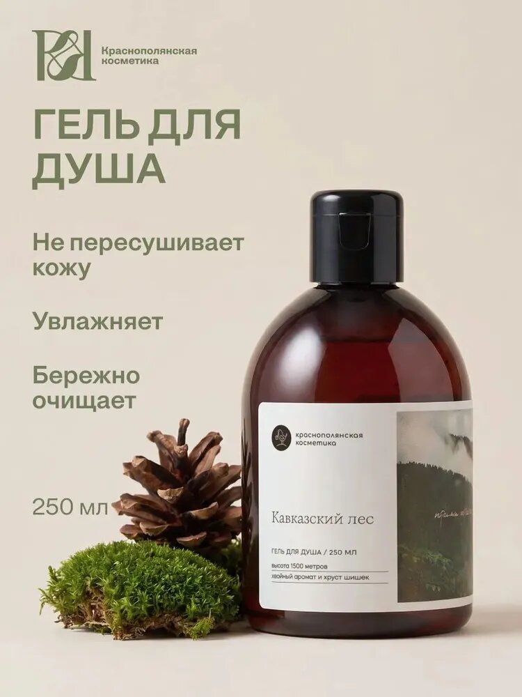 Краснополянская косметика Гель для душа Кавказский лес, 250 мл