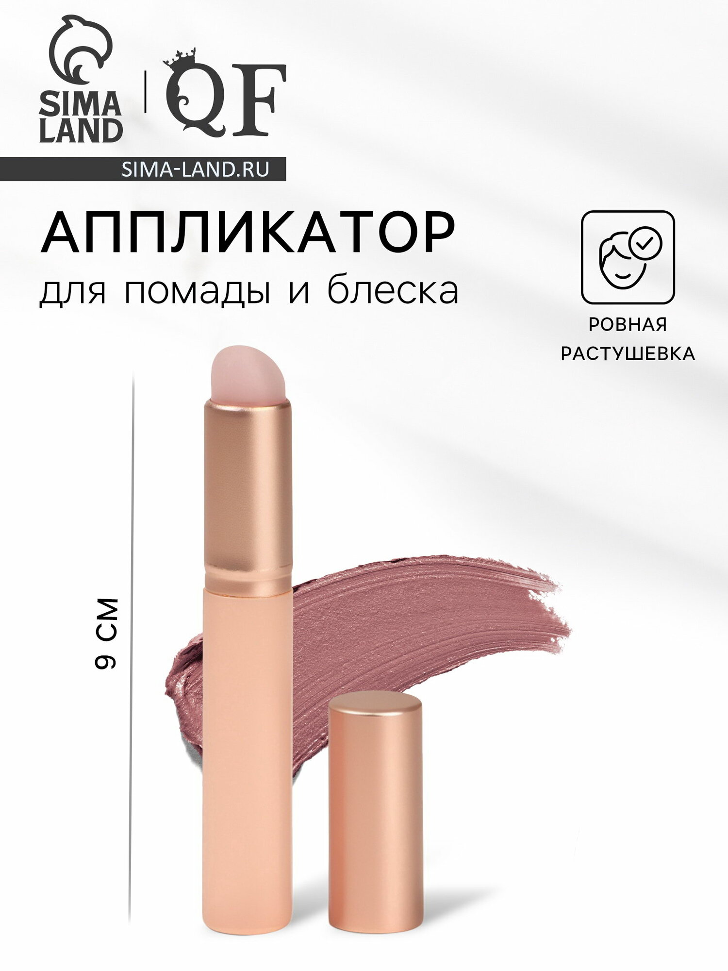 Аппликатор для помады и блеска, 8 см, бежевый, цвет: бежевый