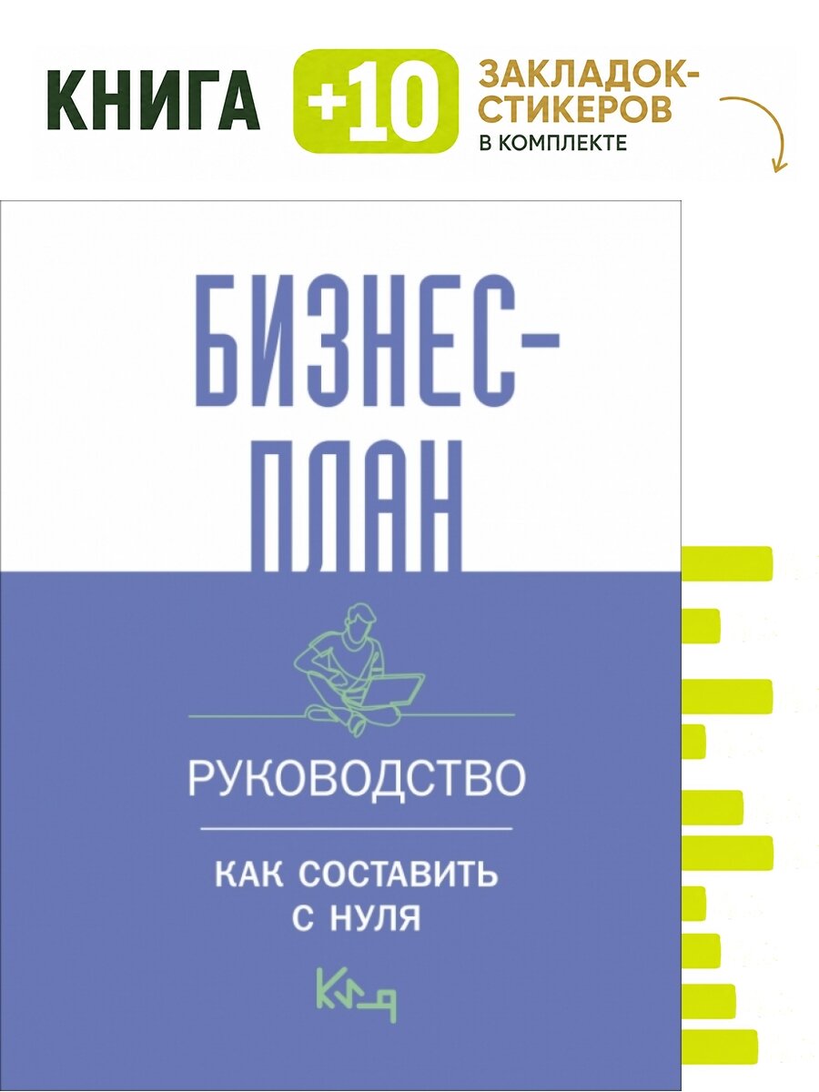 Бизнес-план. Пошаговое руководство с примерами. Комплект: книга + 10 закладок-стикеров
