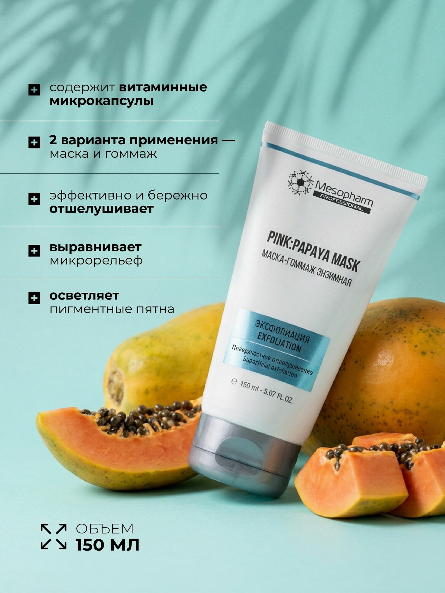Мезофарм Энзимная маска-гоммаж-скраб для чувствительной кожи Pink: Papaya Mask