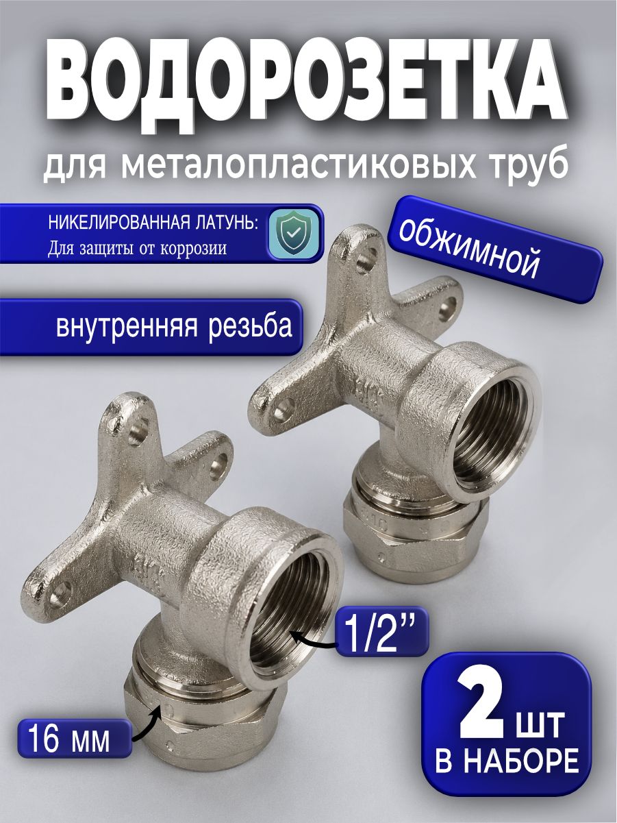 Водорозетка обжимная 16х1/2(набор 2 штуки)