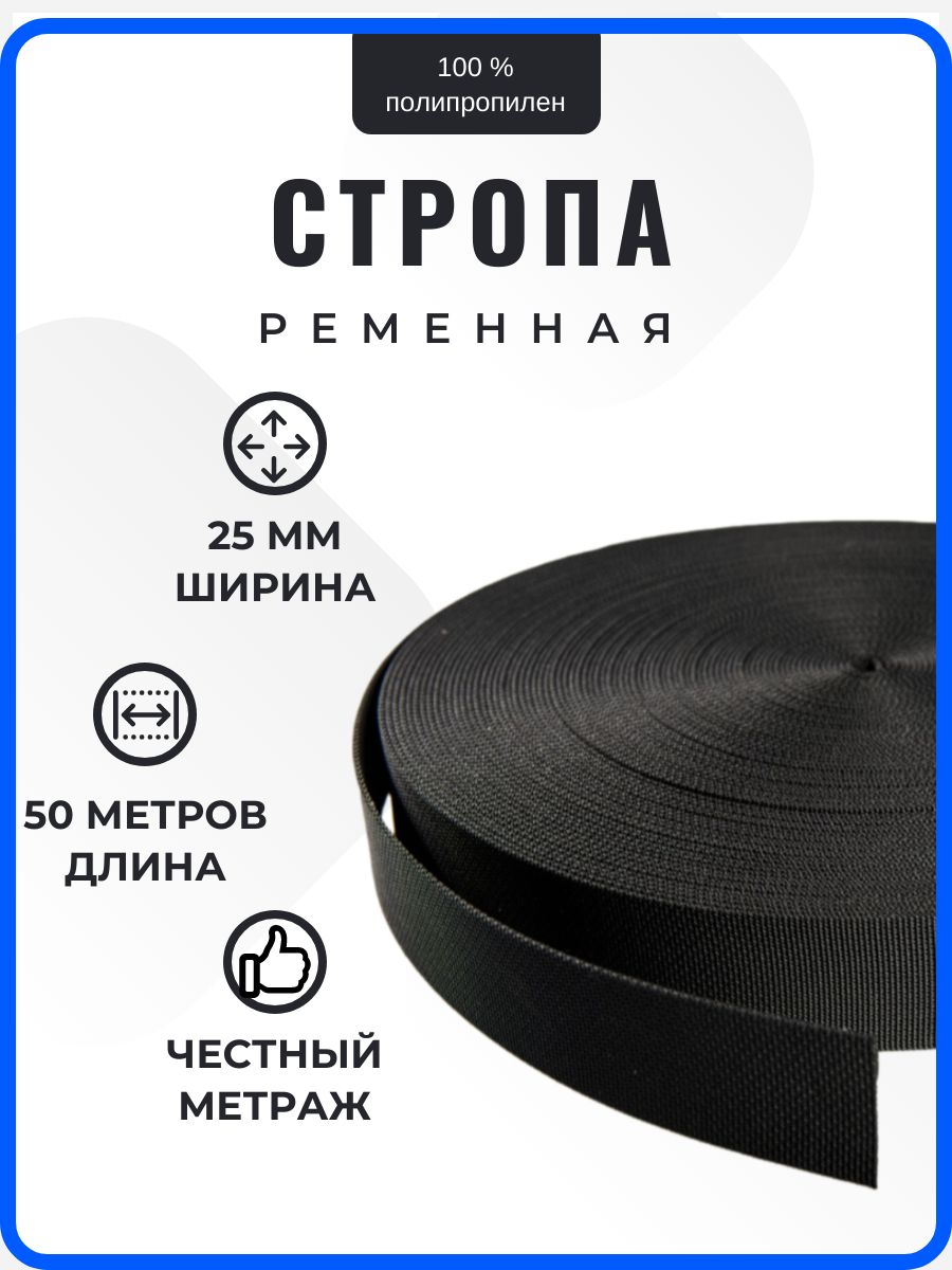 Стропа ременная 25 мм текстильная длина 50 метров