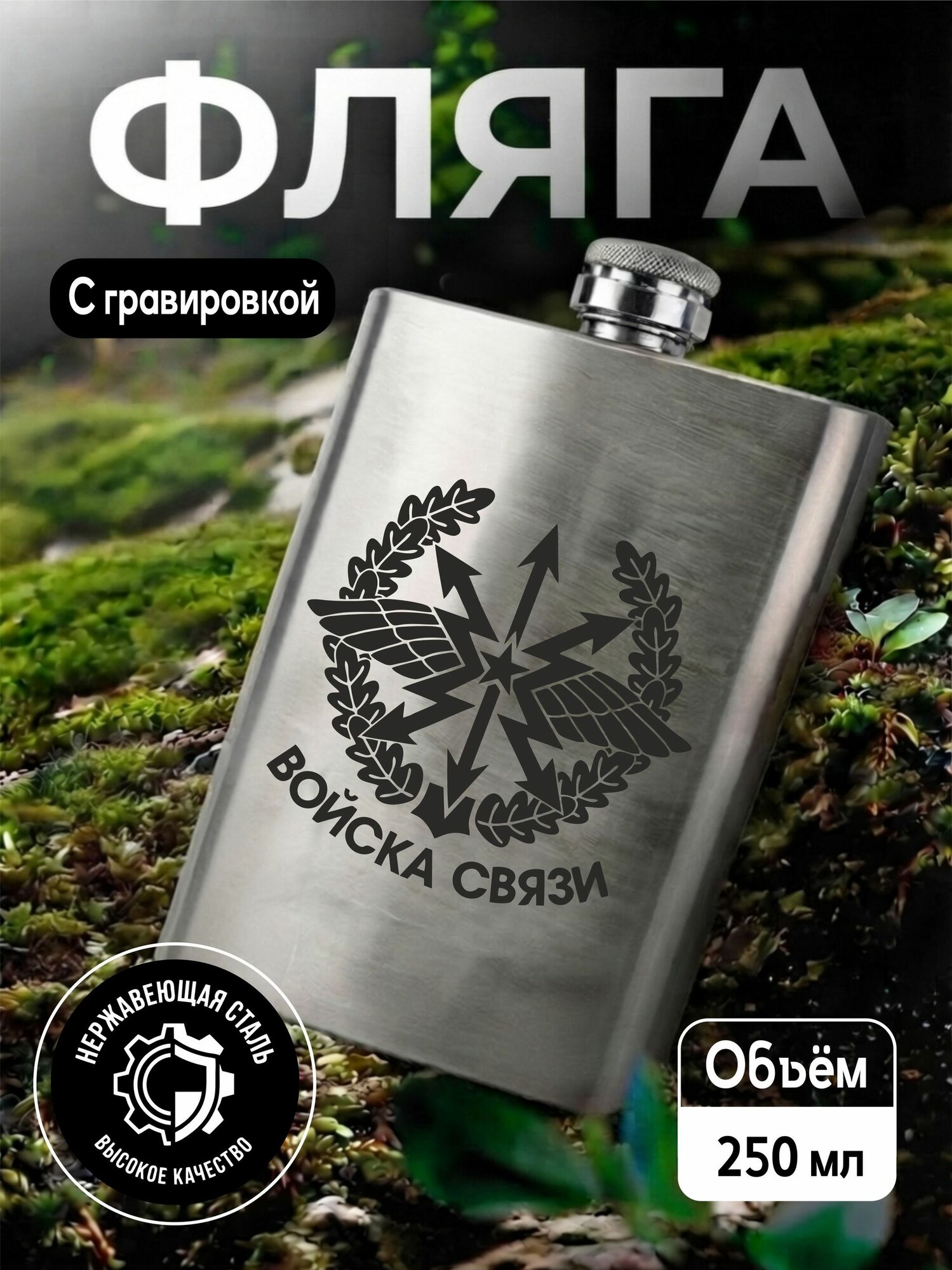 Фляга с гравировкой Войска связи 2